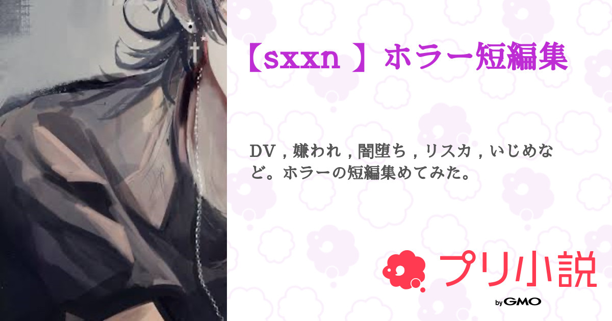 第5話：前回の続き（【sxxn 】ホラー短編集）｜無料スマホ夢小説ならプリ小説 byGMO